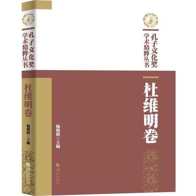 【正版】孔子文化奖学术精粹丛书 杜维明卷 杨朝明