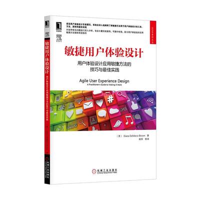 【正版书】 敏捷用户体验设计-用户体验设计应用敏捷方法的技巧与实践 (美)Diana DeMarco Brown 　著,姚军　等译 机械工业出版社