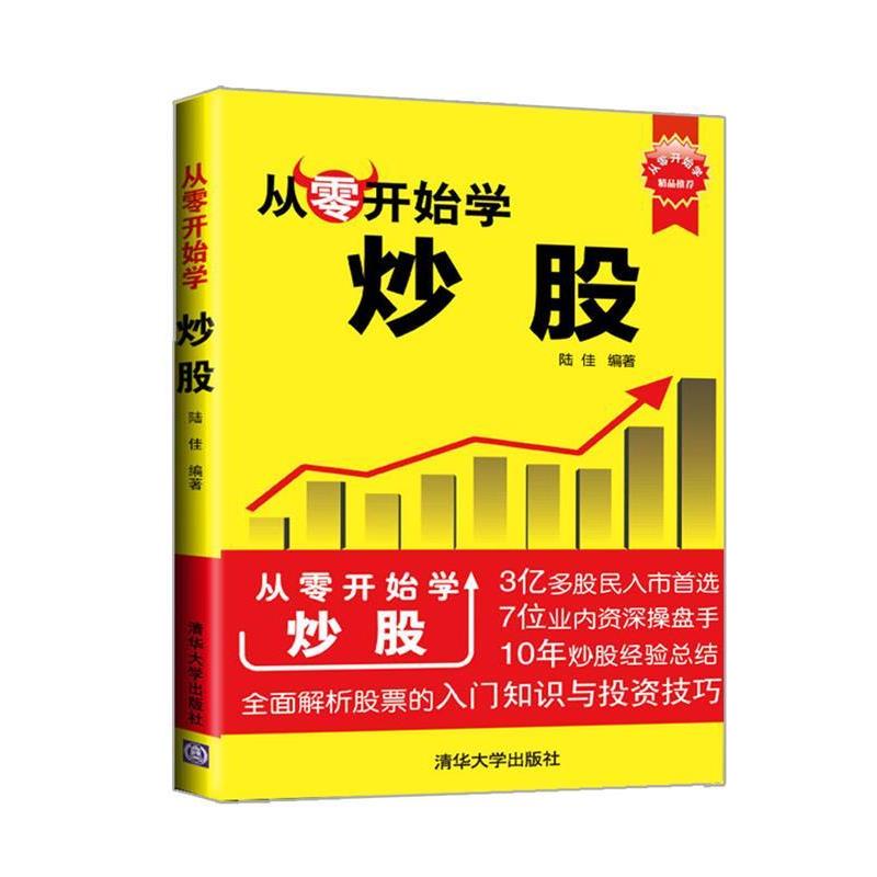 【正版书】 从零开始学炒股 陆佳 编著 清华大学出版社