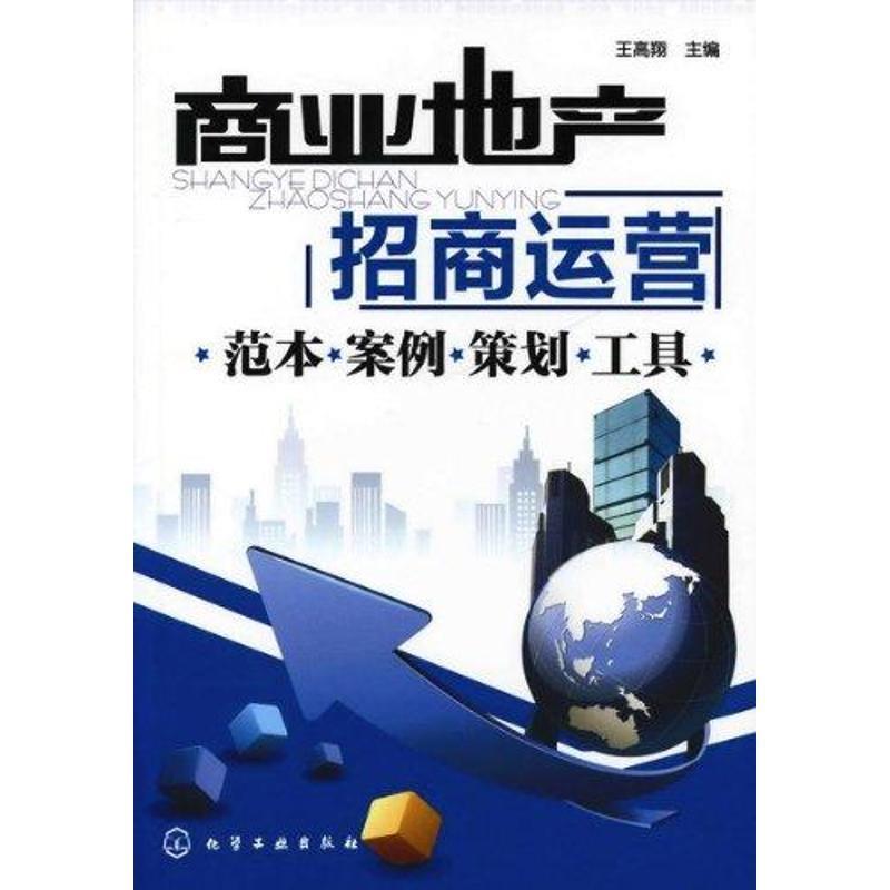 【正版书】 商业地产招商运营--范本·案例·策划·工具 王高翔 化学工业出版社