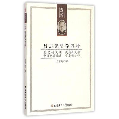【正版】吕思勉史学四种 历史研究法 史籍与史学 中国史籍读法 文史通 吕思勉