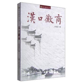 【正版书】 汉口徽商 刘富道 著 武汉出版社