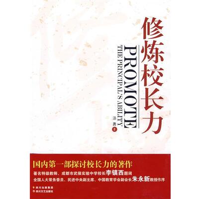 【正版书】 修炼校长力 汤勇 著 四川文艺出版社