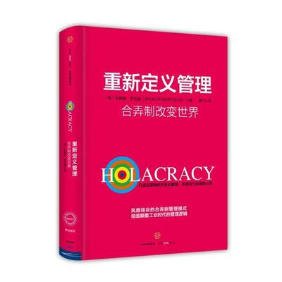 【正版书】 重新定义管理:合弄制改变世界 布赖恩·罗伯逊 (BRIAN ROBERTSON), 潘千 中信出版社