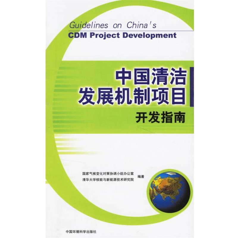 【正版书】 中国清洁发展机制项目开发指南 国家气候变化对策协调小组办公室 等编著 中国环境科学出版社