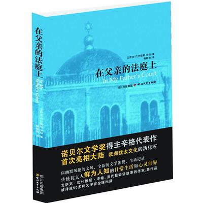 【正版书】 在父亲的法庭上 艾萨克•巴什维斯•辛格　著,傅晓微　译 四川文艺出版社