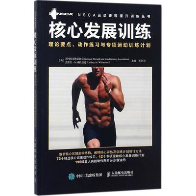 【正版书】 核心发展训练 理论要点 动作练习与专项运动训练计划 [美]美国国家体能协会(National Strength and Condit 人民邮电出