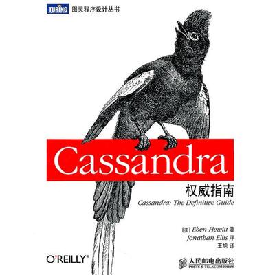 【正版书】 Cassandra指南 (美) Eben Hewitt著 人民邮电出版社