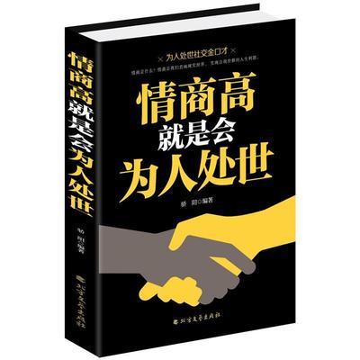 【正版】情商高就是会为人处世 骄阳