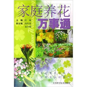 【正版书】 家庭养花万事通 汪琼 编 江苏科学技术出版社