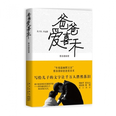 【正版现货】爸爸爱喜禾 犬子在不远游 蔡春猪；蔡喜禾  绘