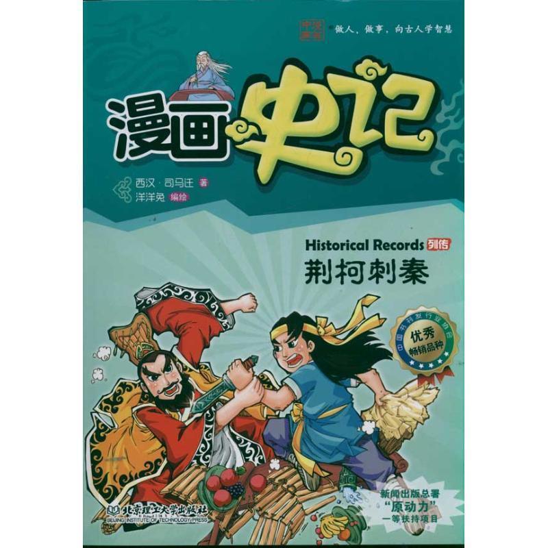 【正版书】 漫画史记 列传系列—荆柯刺秦 司马迁 著 洋洋兔 编绘 北京理工大学出版社