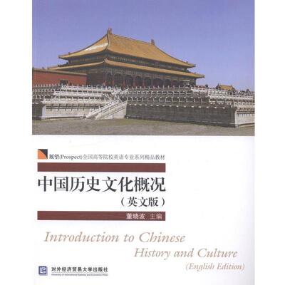 【正版】中国历史文化概况（英文版） 展望（Prospect）全国高等 董晓波