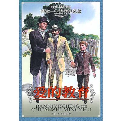 【正版书】 经典插图版 伴你一生的传世名著：爱的教育 （意）亚米契斯（Amicis,E.D）　著,马默　译,邓瑞兴,戴晓明　画 浙江少年