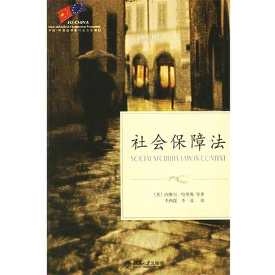 【正版书】 社会保障法 (英)哈里斯　等著,李西霞,李凌　译 北京大学出版社