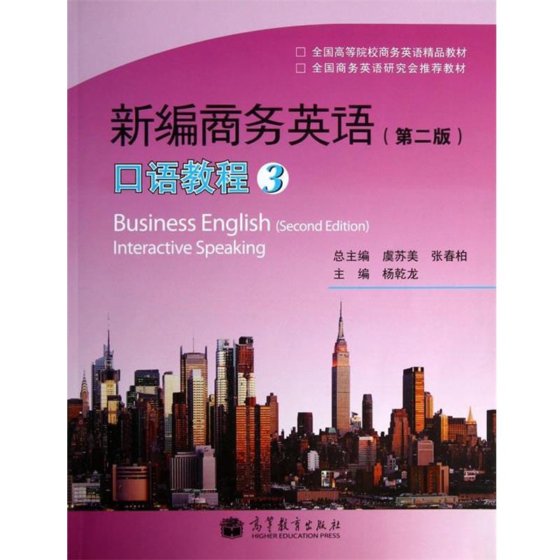 【正版书】 新编商务英语口语教程- 杨乾龙 高等教育出版社