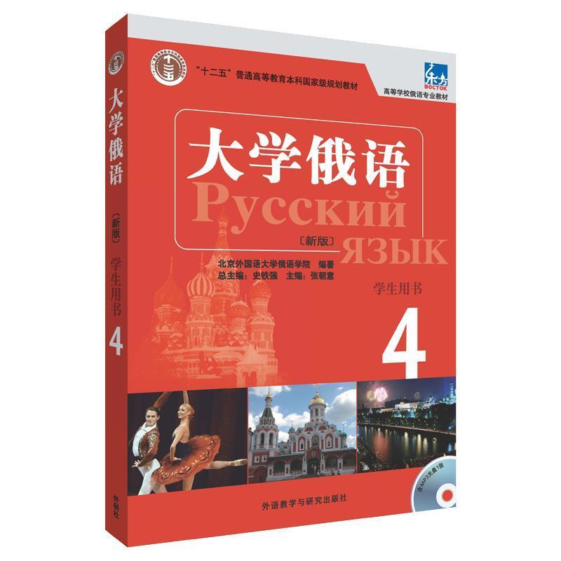 【正版书】 大学俄语-4-新版-学生用书- 史铁强 主编,张朝意 分册主编 外语教学与研究出版社