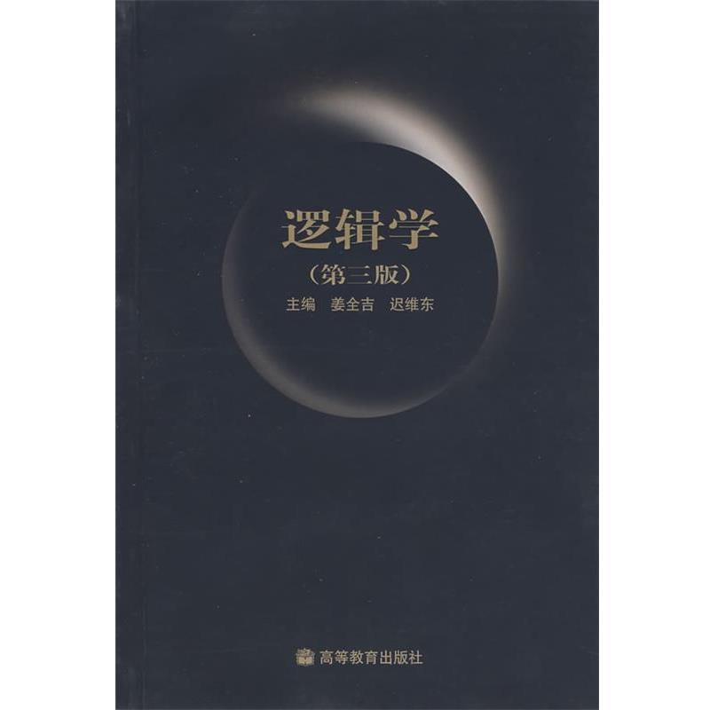 【正版书】 逻辑学 姜全吉,迟维东　主编 高等教育出版社