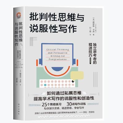 【正版】批判性思维与说服性写作 独立思考者的精进技巧 不详