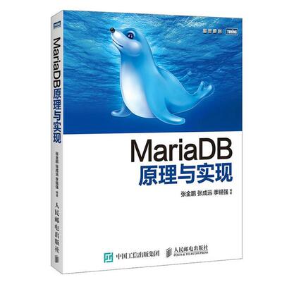 【正版书】 MariaDB原理与实现 张金鹏,张成远,季锡强　编著 人民邮电出版社