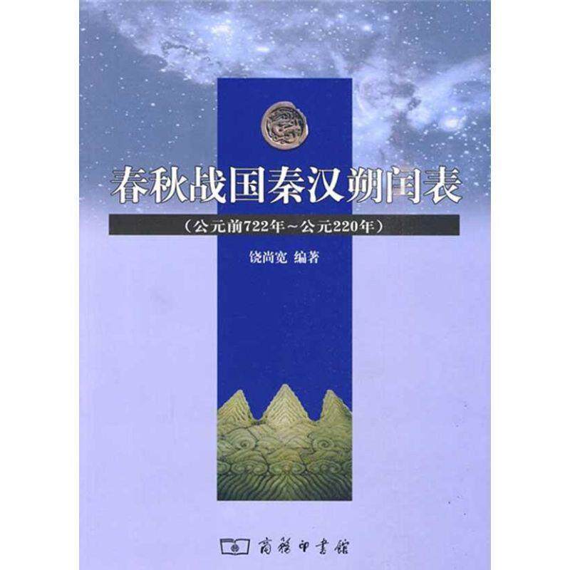 【正版书】 春秋战国秦汉朔闰表 饶尚宽　编著 商务印书馆