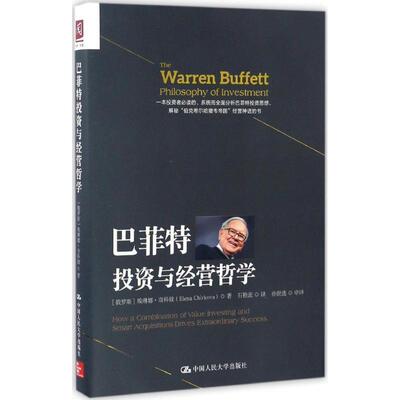 【正版书】 巴菲特投资与经营哲学 【俄】埃琳娜·奇科娃(Elena Chirkova) 中国人民大学出版社