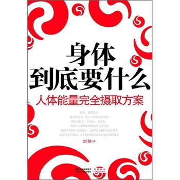 【正版书】 身体到底要什么 刘纳 著 凤凰出版传媒集团,江苏人民出版社