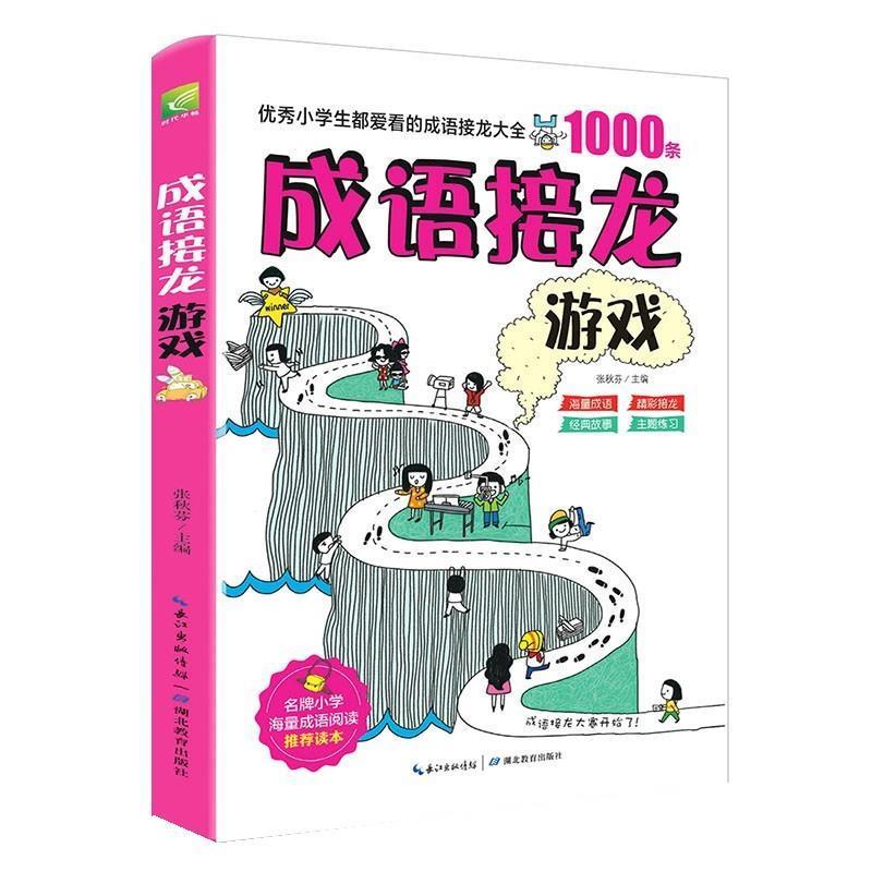 【正版书】 成语接龙游戏 张秋芬 湖北教育出版社