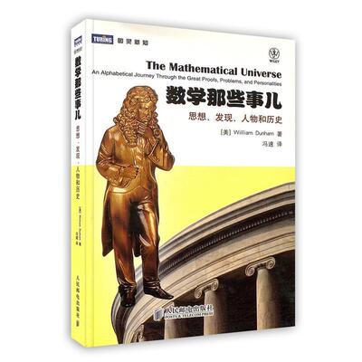 【正版书】 数学那些事儿:思想、发现、人物和历史 [美] William Dunham 著,冯速 译 人民邮电出版社