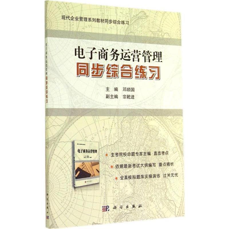 【正版书】 电子商务运营管理同步综合练习 邓顺国,宗乾进 科学出版社