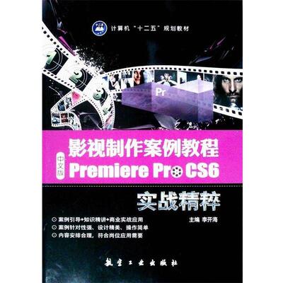 【正版书】 影视制作案例教程:中文版Premiere Pro CS6实战精粹 李开海 航空工业出版社