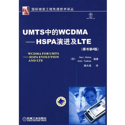 【正版书】 UMTS中的WCDMA—HSPA演进及LTE （芬）霍尔马（Holma,H.）,（芬）托斯卡拉（Toskala,A.）　编著 机械工业出版社