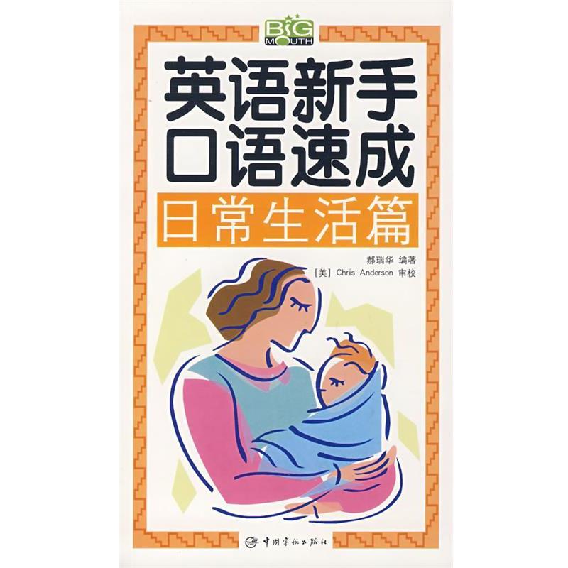 【正版书】 英语新手口语速成 日常生活篇 郝瑞华 编著 中国宇航出版社