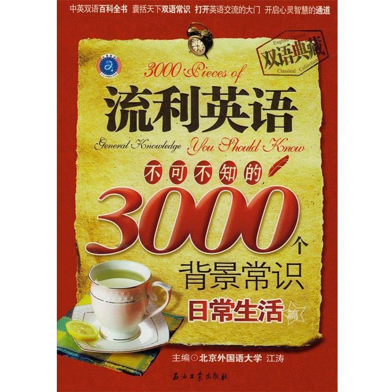 【正版书】 流利英语不可不知的3000个背景话题 日常生活篇 江涛 石油工业出版社