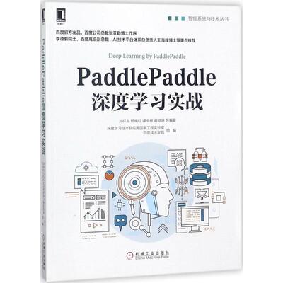 【正版书】 PaddlePaddle深度学习实战 刘祥龙 等 编著 机械工业出版社