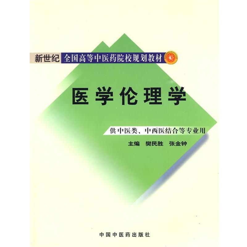 【正版书】 医学伦理学:供中医类、中西医结合等专业用 樊民胜,张金钟 主编 中国中医药出版社