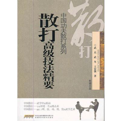 【正版书】 散打技法精要 武兵,武冬,王宏强　著 安徽科学技术出版社