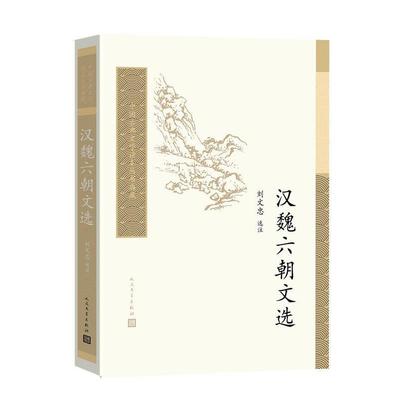 【正版】汉魏六朝文选 刘文忠选注