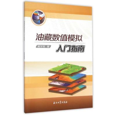 【正版】油藏数值模拟入门指南 蔺学军