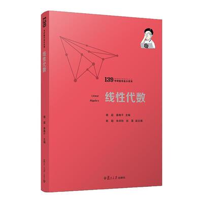 【正版书】 线性代数 杨超 复旦大学出版社