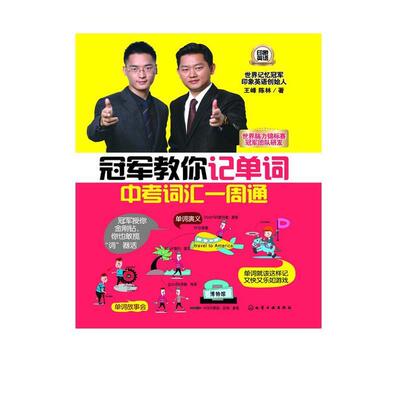 【正版书】 教你记单词 王峰,陈林 著 化学工业出版社