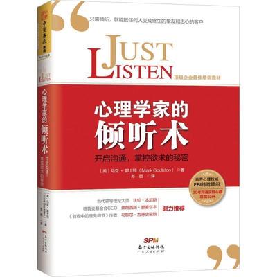 【正版】心理学家的倾听术 开启沟通掌控欲求的秘密 [美]马克·郭士顿（