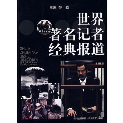 【正版书】 世界记者经典报道 郝勤　著 四川文艺出版社