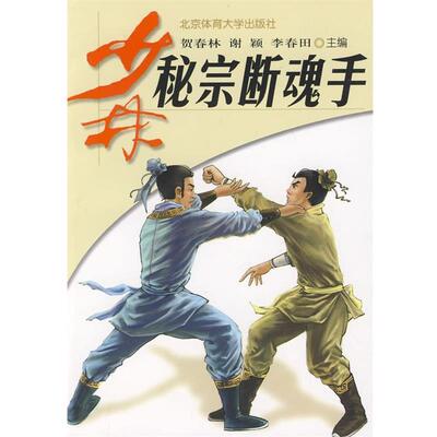 【正版书】 少林秘宗断魂手 贺春林　等主编 北京体育大学出版社