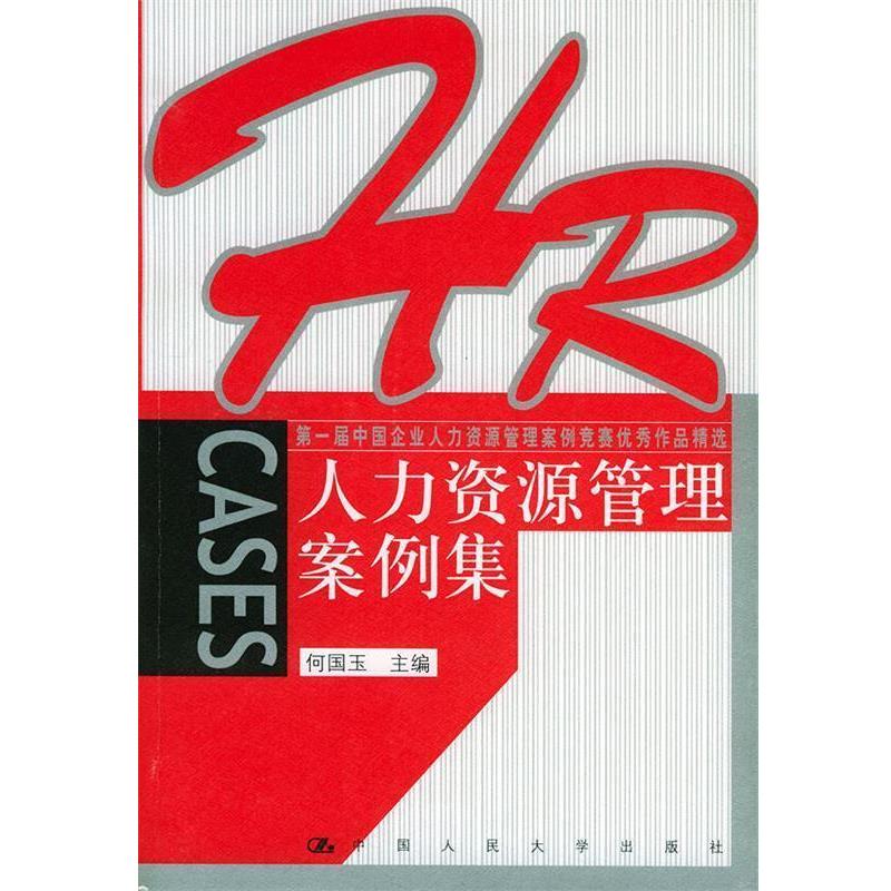 【正版书】 人力资源管理案例集 何国玉 主编 中国人民大学出版社