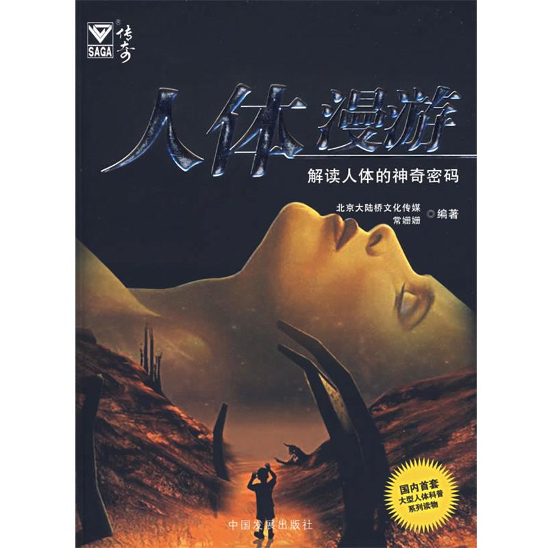 【正版书】 人体漫游 北京大陆桥文化传媒,常姗姗 编著 中国发展出版社