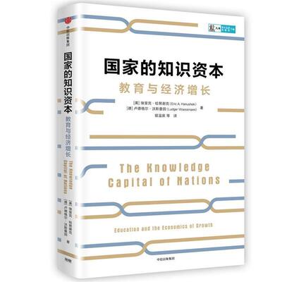 【正版书】 国家的知识资本 (美) 埃里克·哈努谢克 ,(德)卢德格尔·沃斯曼因 著,银温泉 等译 中信出版社