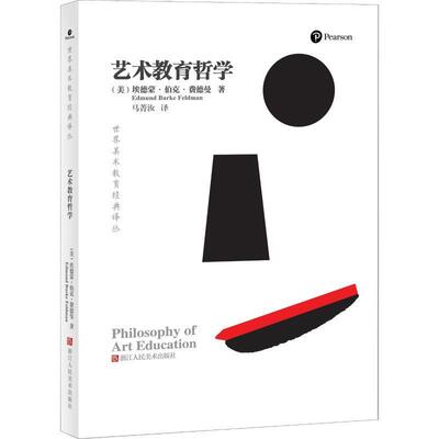 【正版书】 艺术教育哲学 (美)埃德蒙·伯克·费德曼(Edmund Burke Feldman) 浙江人民美术出版社
