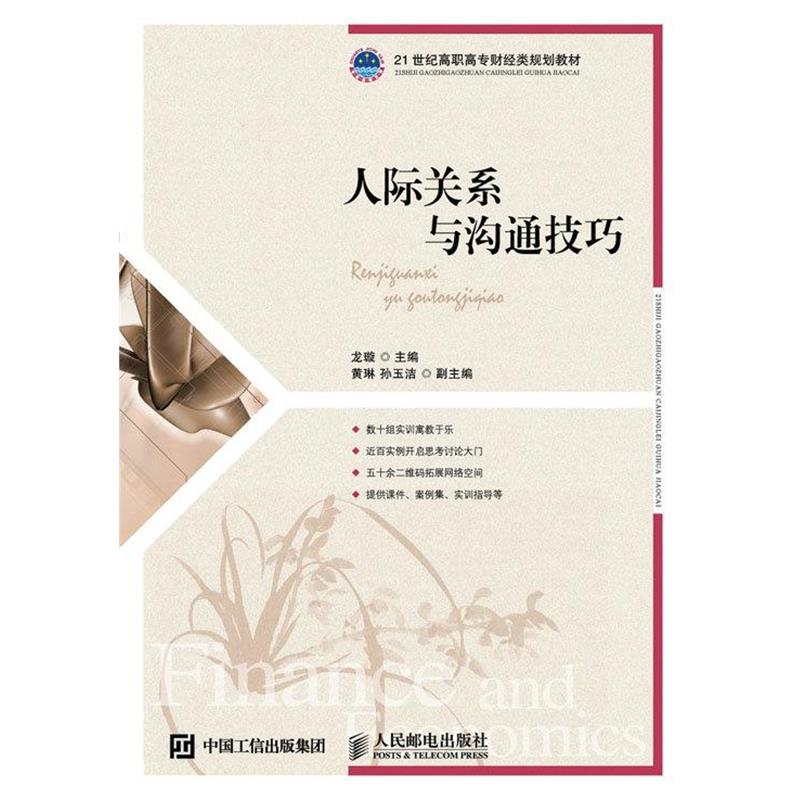 【正版书】 人际关系与沟通技巧 龙璇 人民邮电出版社