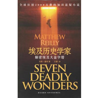 【正版书】 埃及历史学家:解密埃及大金字塔 (美)雷利　著,王睿　译 新星出版社